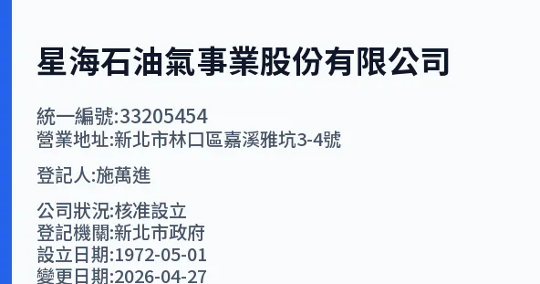 星海石油氣事業股份有限公司的照片-統編 33205454(新北市) 公司登記資料與營業項目詳細圖表
