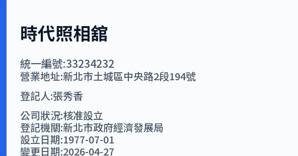 時代照相舘的照片-統編 33234232(新北市) 公司登記資料與營業項目詳細圖表