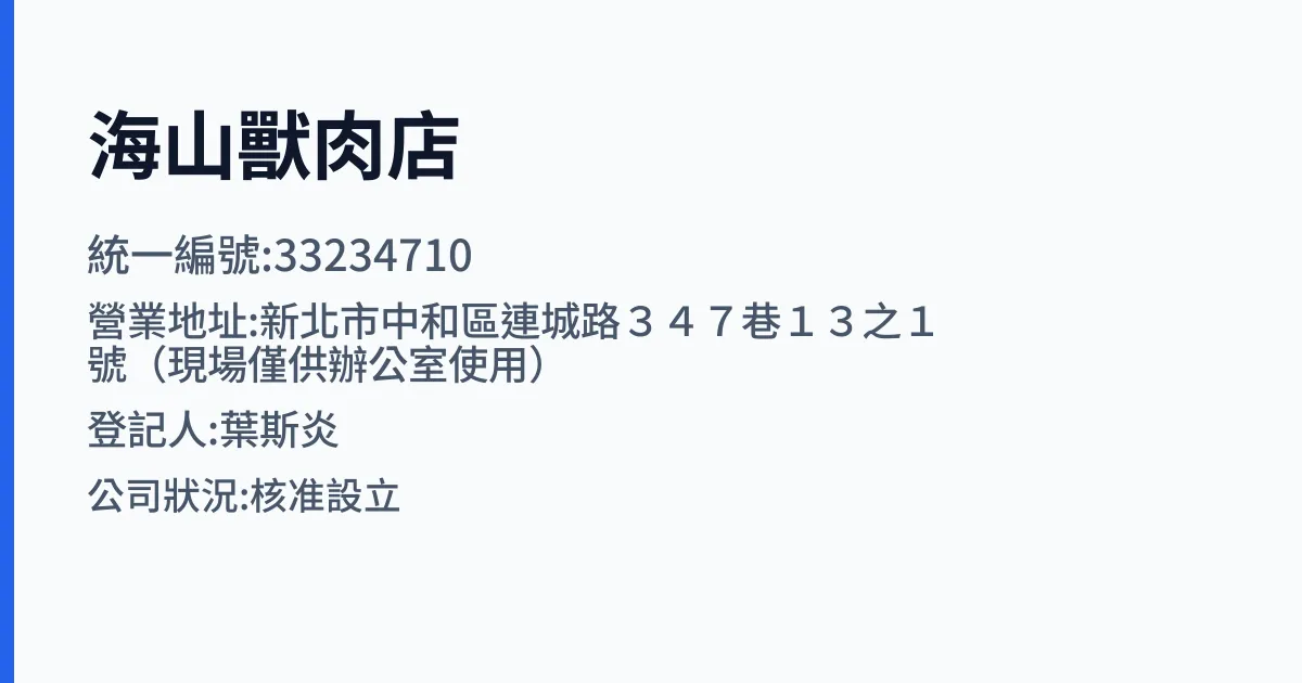 海山獸肉店 - 統編 33234710（新北市） 公司登記資料與營業項目詳細圖表