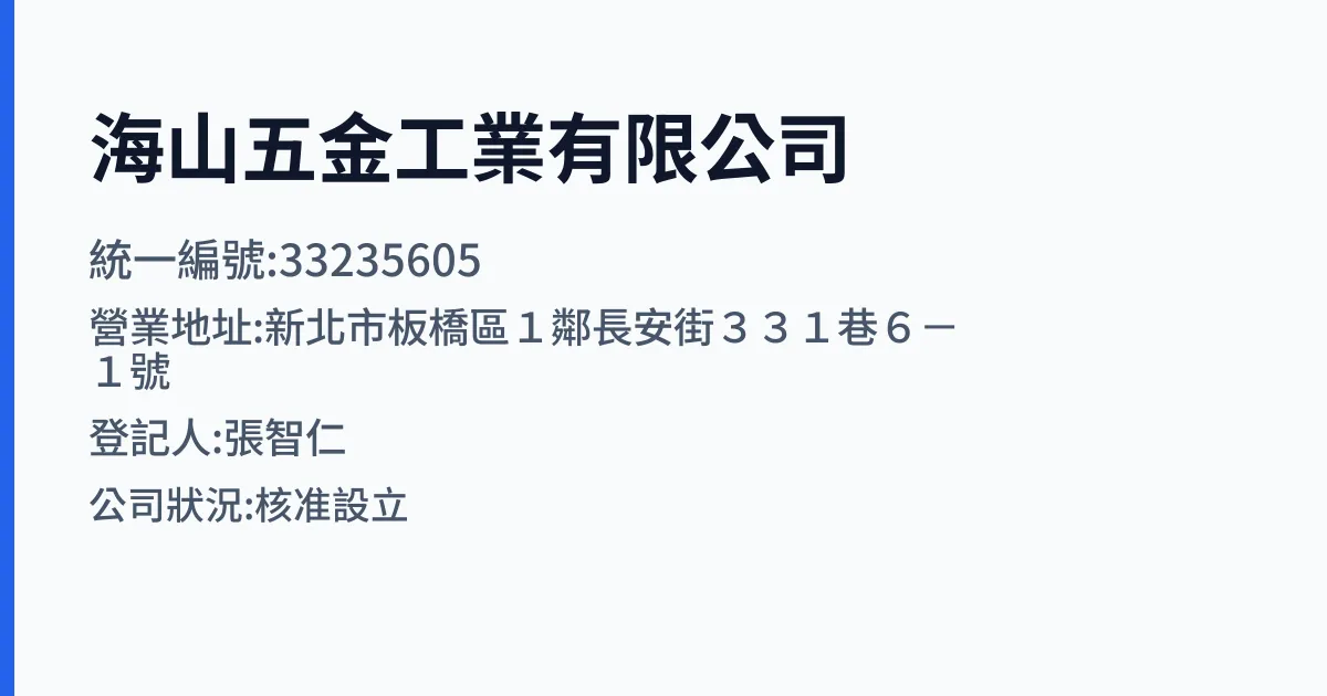 海山五金工業有限公司 - 統編 33235605(新北市) 公司登記資料與營業項目詳細圖表
