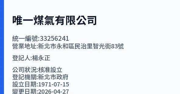 唯一煤氣有限公司的照片-統編 33256241(新北市) 公司登記資料與營業項目詳細圖表
