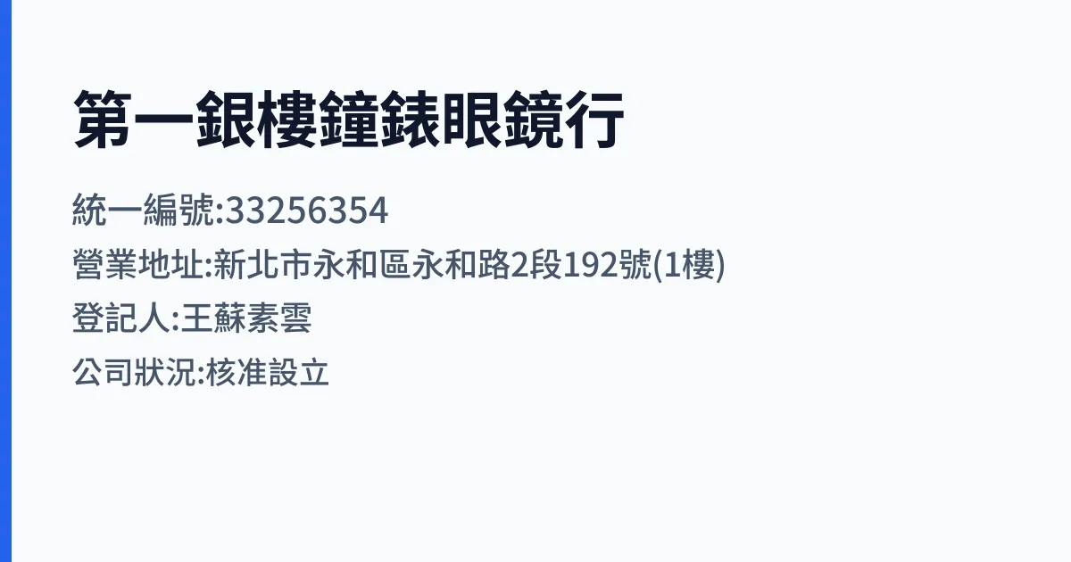 第一銀樓鐘錶眼鏡行 - 統編 33256354(新北市) 公司登記資料與營業項目詳細圖表
