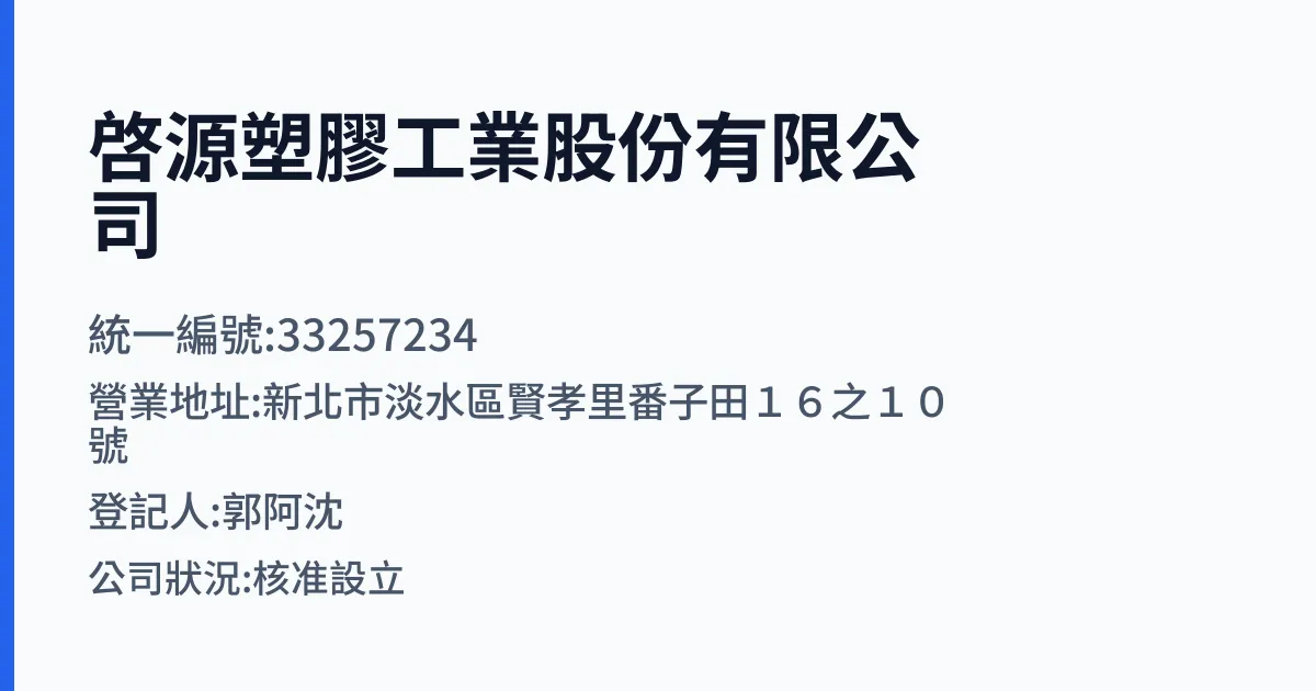 啓源塑膠工業股份有限公司 - 統編 33257234(新北市) 公司登記資料與營業項目詳細圖表