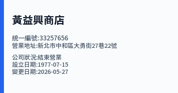 黃益興商店的照片-統編 33257656(新北市) 公司登記資料與營業項目詳細圖表