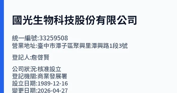 國光生物科技股份有限公司的照片-統編 33259508(臺中市) 公司登記資料與營業項目詳細圖表