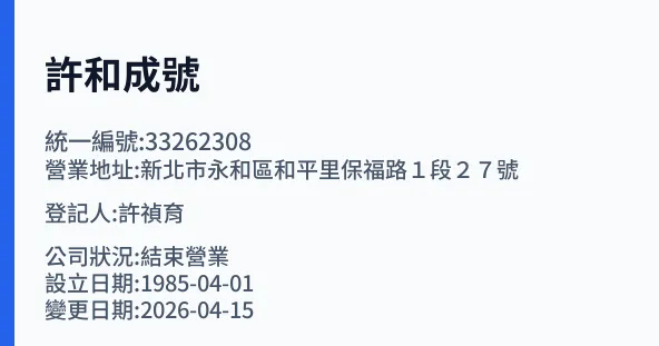 許和成號的照片-統編 33262308(新北市) 公司登記資料與營業項目詳細圖表