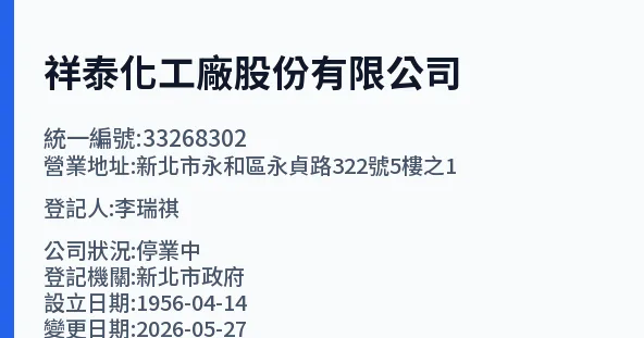 祥泰化工廠股份有限公司的照片-統編 33268302(新北市) 公司登記資料與營業項目詳細圖表
