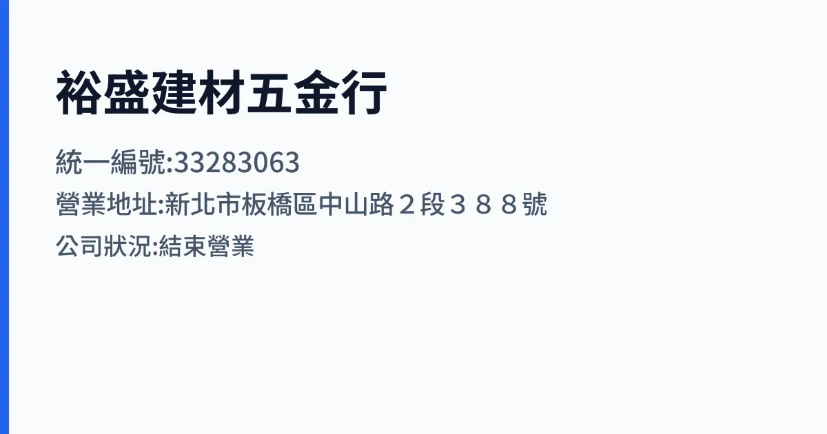 裕盛建材五金行 - 統編 33283063(新北市) 公司登記資料與營業項目詳細圖表