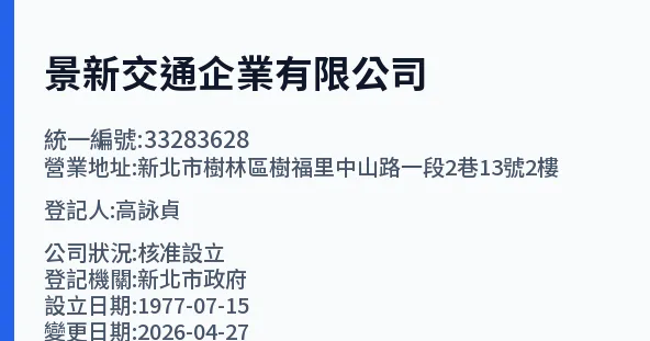 景新交通企業有限公司的照片-統編 33283628(新北市) 公司登記資料與營業項目詳細圖表