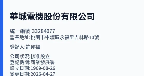 華城電機股份有限公司的照片-統編 33284077(桃園市) 公司登記資料與營業項目詳細圖表