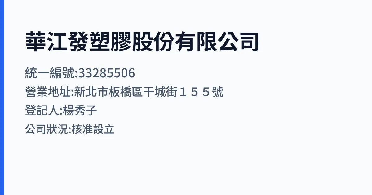 華江發塑膠股份有限公司 - 統編 33285506(新北市) 公司登記資料與營業項目詳細圖表