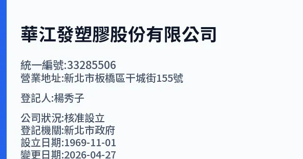 華江發塑膠股份有限公司的照片-統編 33285506(新北市) 公司登記資料與營業項目詳細圖表