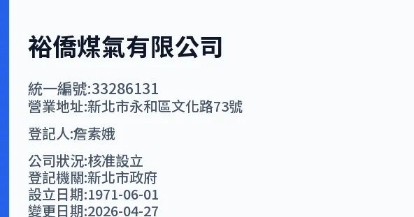 裕僑煤氣有限公司的照片-統編 33286131(新北市) 公司登記資料與營業項目詳細圖表