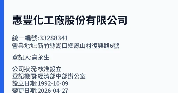 惠豐化工廠股份有限公司的照片-統編 33288341(新竹縣) 公司登記資料與營業項目詳細圖表