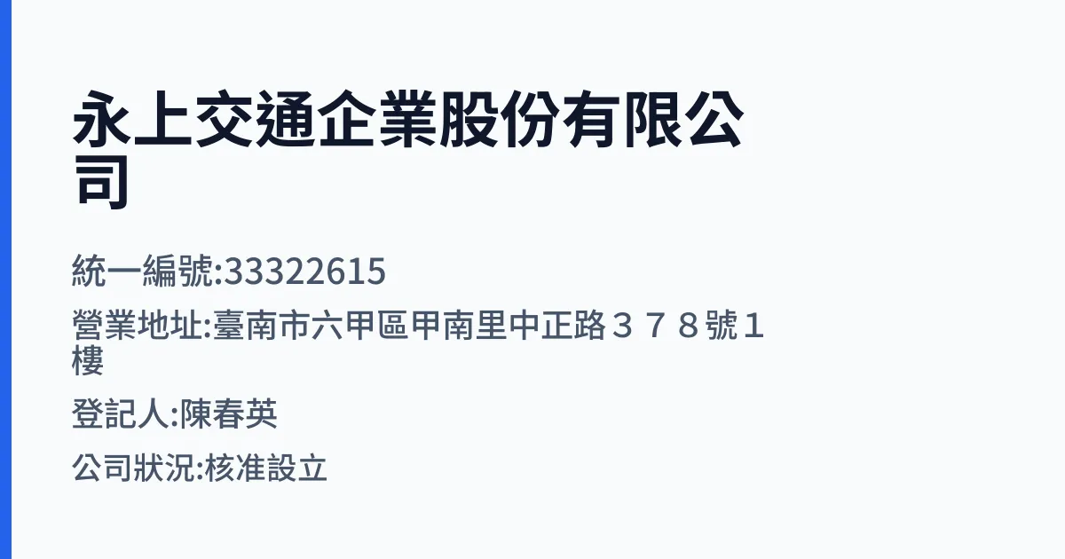 永上交通企業股份有限公司 - 統編 33322615(臺南市) 公司登記資料與營業項目詳細圖表