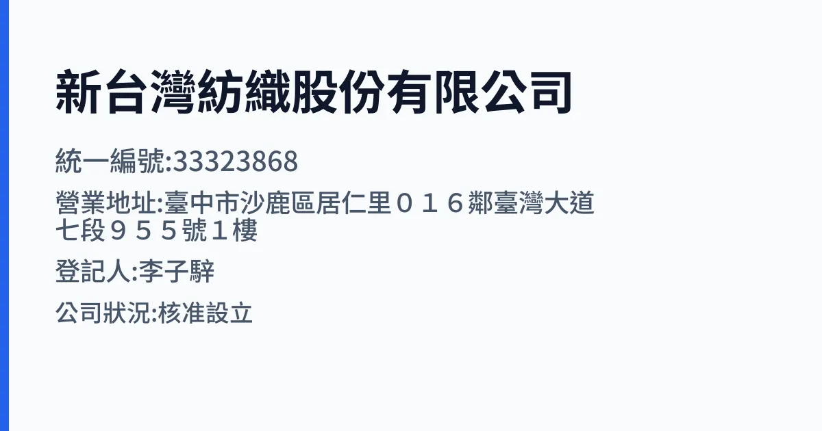 新台灣紡織股份有限公司 - 統編 33323868（臺中市） 公司登記資料與營業項目詳細圖表
