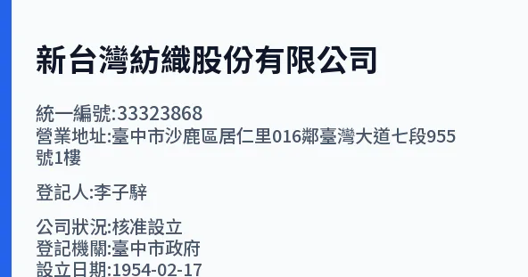 新台灣紡織股份有限公司的照片-統編 33323868(臺中市) 公司登記資料與營業項目詳細圖表