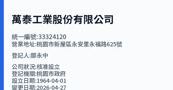 萬泰工業股份有限公司的照片-統編 33324120(桃園市) 公司登記資料與營業項目詳細圖表