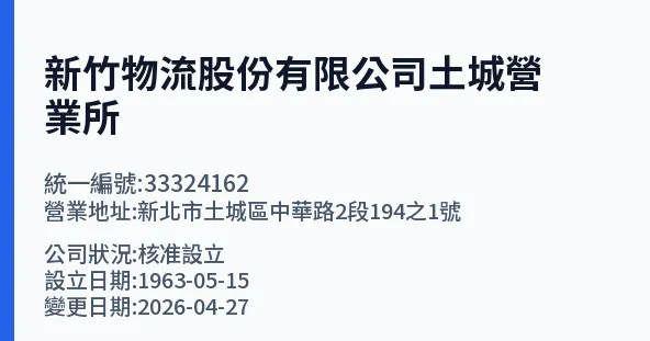 新竹物流股份有限公司土城營業所的照片-統編 33324162(新北市) 公司登記資料與營業項目詳細圖表