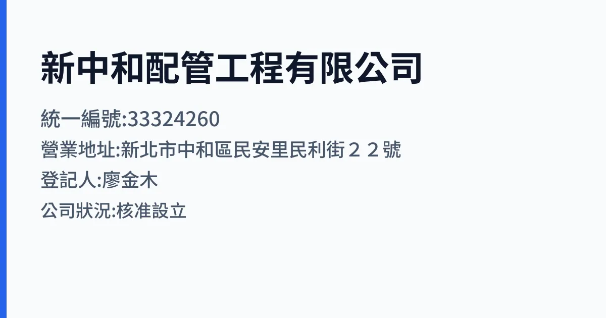 新中和配管工程有限公司 - 統編 33324260（新北市） 公司登記資料與營業項目詳細圖表