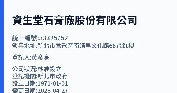 資生堂石膏廠股份有限公司的照片-統編 33325752(新北市) 公司登記資料與營業項目詳細圖表