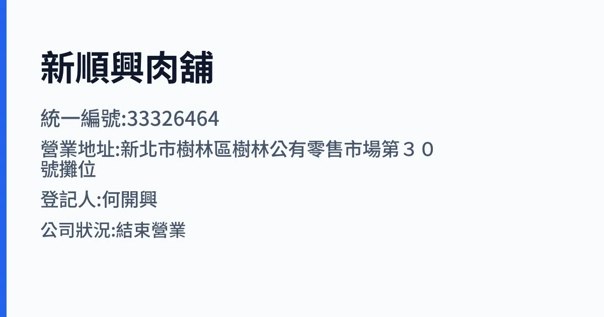 新順興肉舖 - 統編 33326464(新北市) 公司登記資料與營業項目詳細圖表
