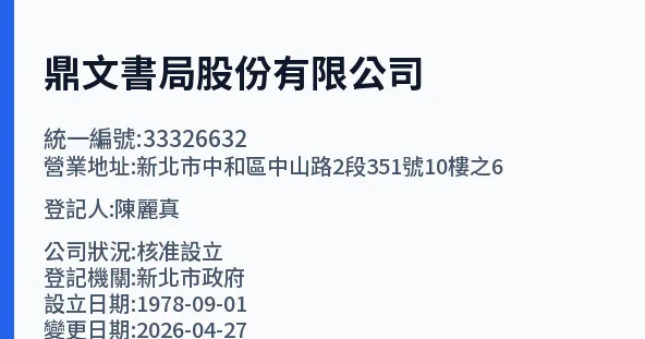 鼎文書局股份有限公司的照片-統編 33326632(新北市) 公司登記資料與營業項目詳細圖表