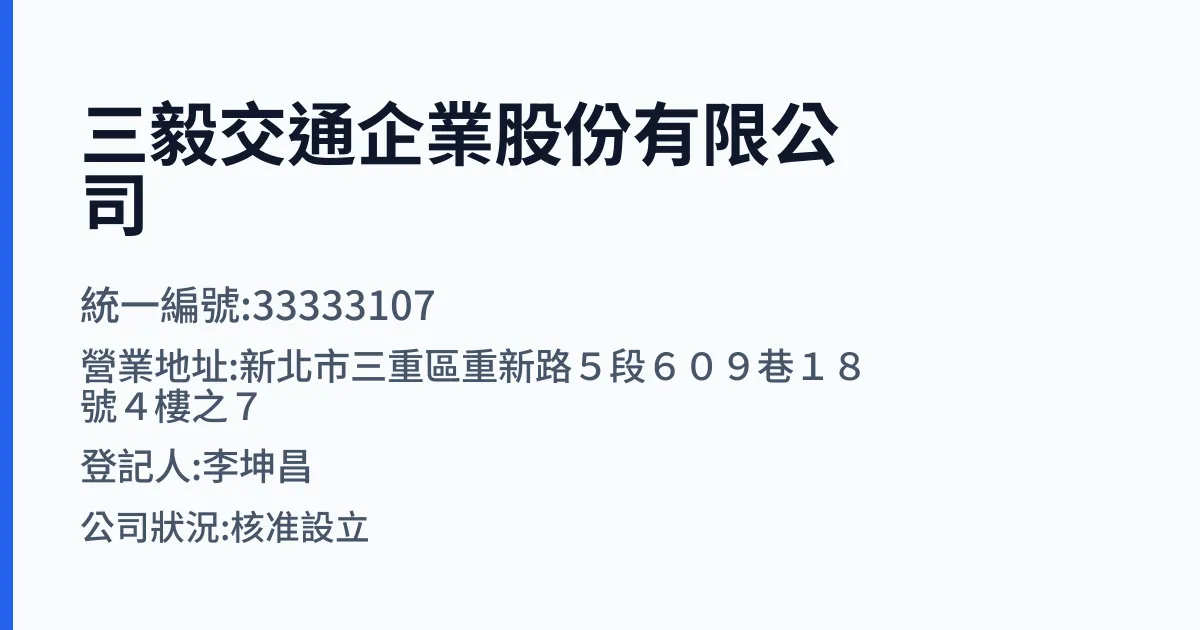 三毅交通企業股份有限公司 - 統編 33333107(新北市) 公司登記資料與營業項目詳細圖表