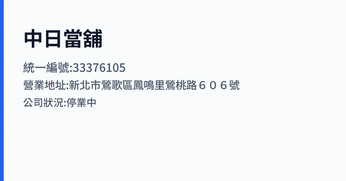 中日當舖 - 統編 33376105(新北市) 公司登記資料與營業項目詳細圖表