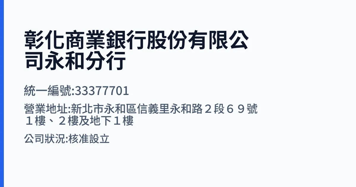 彰化商業銀行股份有限公司永和分行 - 統編 33377701(新北市) 公司登記資料與營業項目詳細圖表