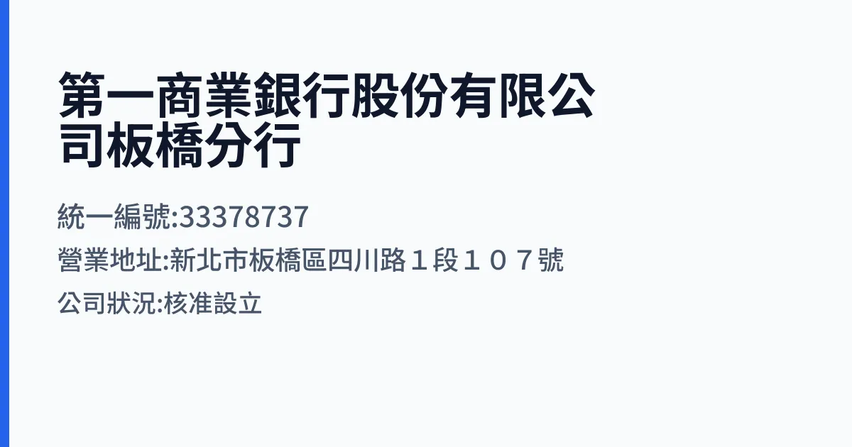 第一商業銀行股份有限公司板橋分行 - 統編 33378737(新北市) 公司登記資料與營業項目詳細圖表