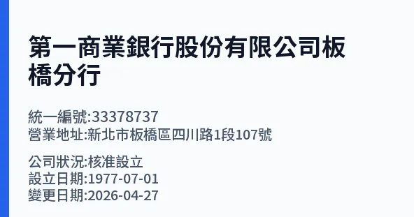 第一商業銀行股份有限公司板橋分行的照片-統編 33378737(新北市) 公司登記資料與營業項目詳細圖表