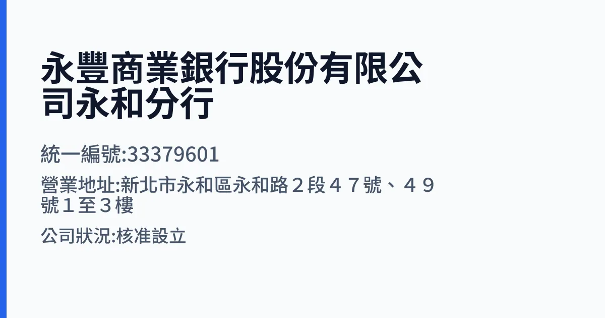 永豐商業銀行股份有限公司永和分行 - 統編 33379601(新北市) 公司登記資料與營業項目詳細圖表