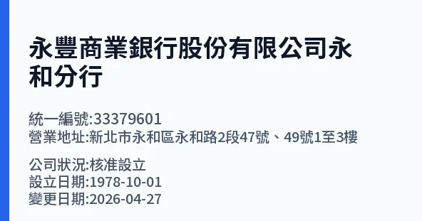永豐商業銀行股份有限公司永和分行的照片-統編 33379601(新北市) 公司登記資料與營業項目詳細圖表