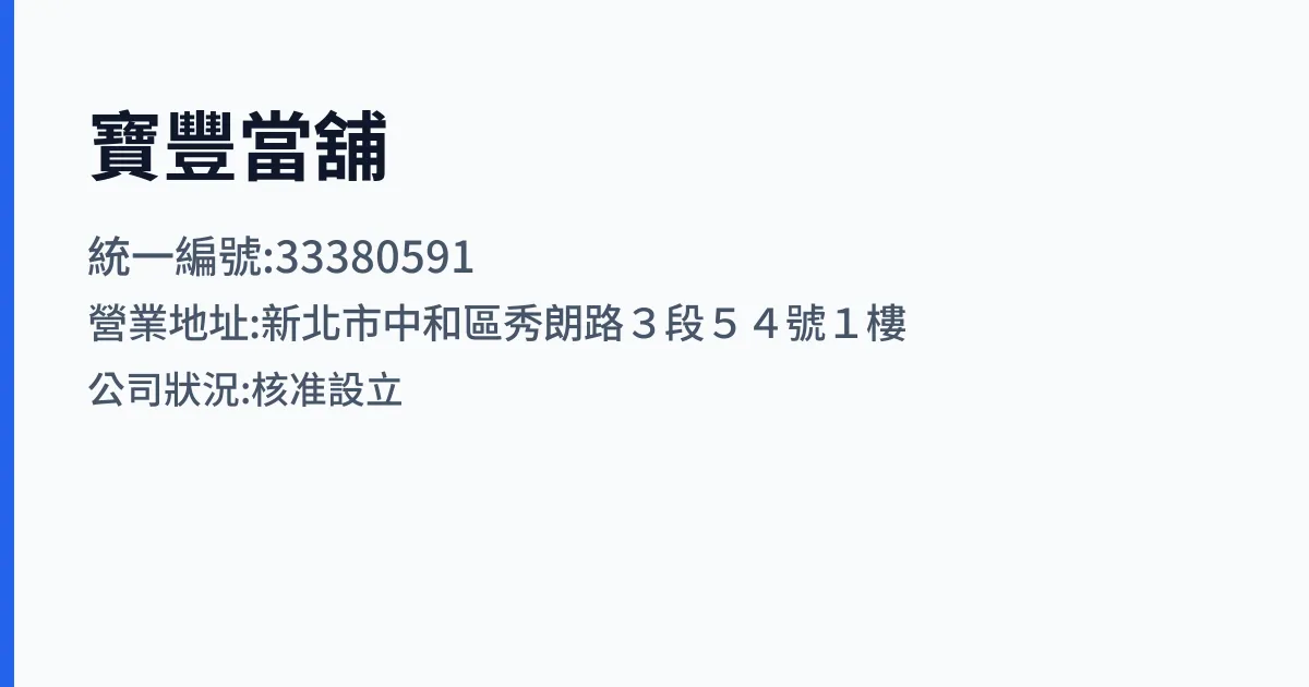 寶豐當舖 - 統編 33380591(新北市) 公司登記資料與營業項目詳細圖表