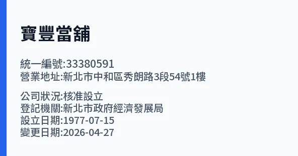 寶豐當舖的照片-統編 33380591(新北市) 公司登記資料與營業項目詳細圖表