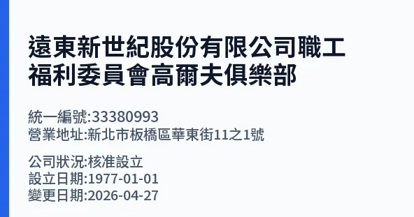 遠東新世紀股份有限公司職工福利委員會高爾夫俱樂部的照片-統編 33380993(新北市) 公司登記資料與營業項目詳細圖表