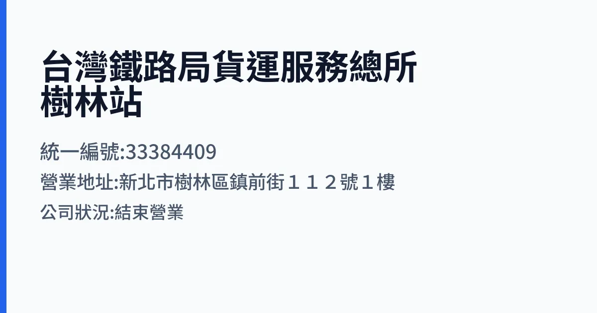 台灣鐵路局貨運服務總所樹林站 - 統編 33384409(新北市) 公司登記資料與營業項目詳細圖表