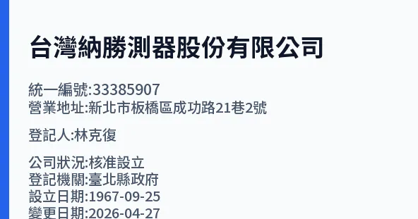 台灣納勝測器股份有限公司的照片-統編 33385907(新北市) 公司登記資料與營業項目詳細圖表