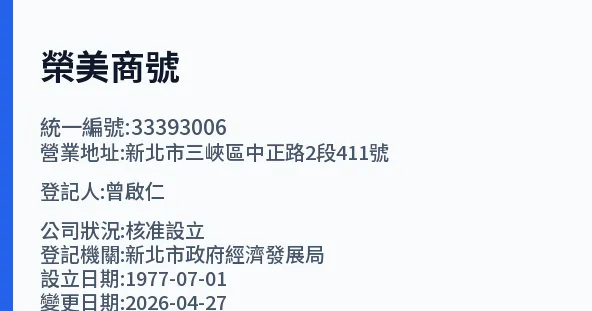 榮美商號的照片-統編 33393006(新北市) 公司登記資料與營業項目詳細圖表