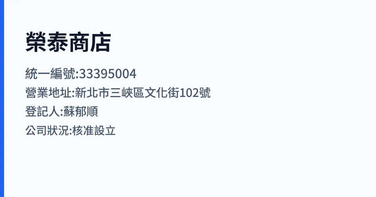 榮泰商店 - 統編 33395004(新北市) 公司登記資料與營業項目詳細圖表