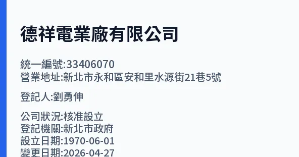 德祥電業廠有限公司的照片-統編 33406070(新北市) 公司登記資料與營業項目詳細圖表