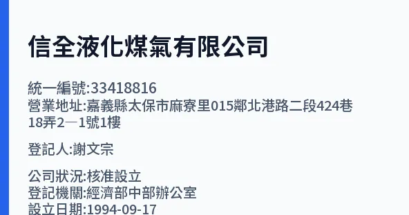 信全液化煤氣有限公司的照片-統編 33418816(嘉義縣) 公司登記資料與營業項目詳細圖表