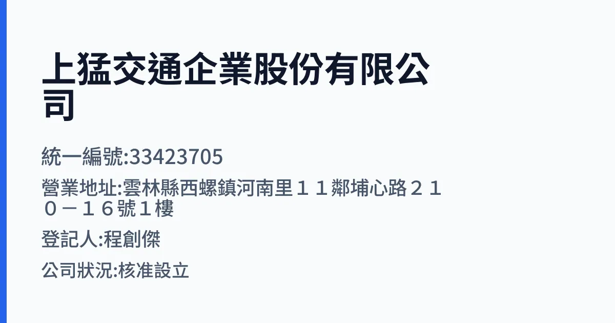 上猛交通企業股份有限公司 - 統編 33423705(雲林縣) 公司登記資料與營業項目詳細圖表