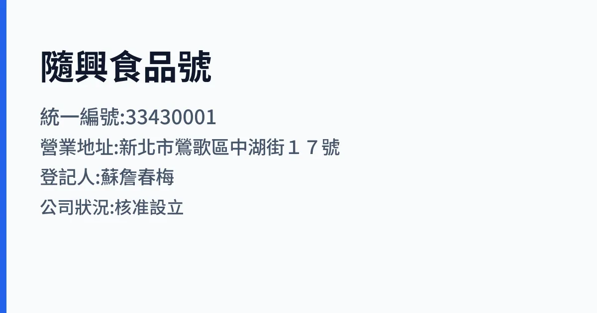 隨興食品號 - 統編 33430001(新北市) 公司登記資料與營業項目詳細圖表