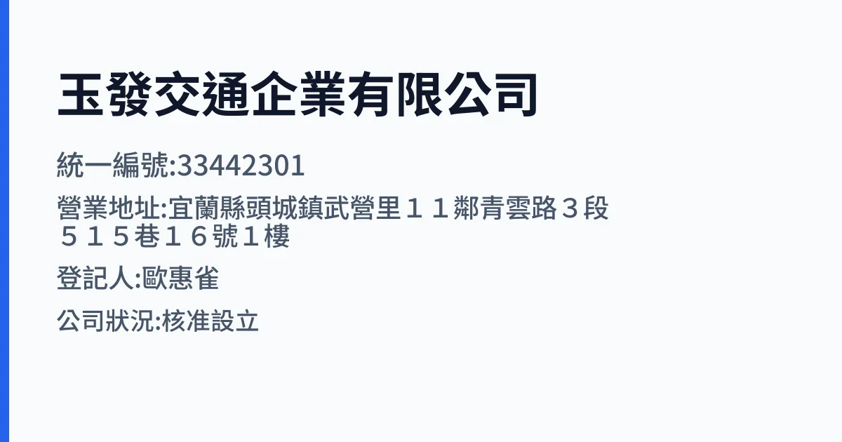 玉發交通企業有限公司 - 統編 33442301(宜蘭縣) 公司登記資料與營業項目詳細圖表
