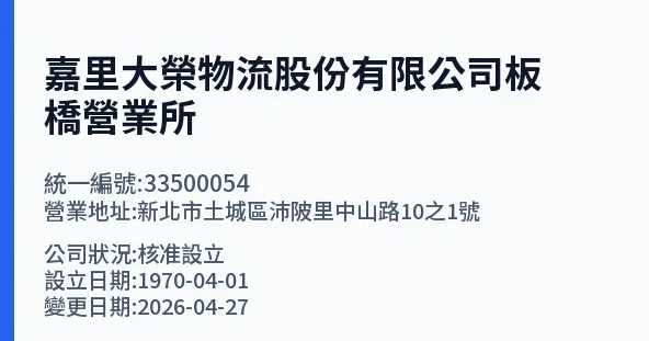 嘉里大榮物流股份有限公司板橋營業所的照片-統編 33500054(新北市) 公司登記資料與營業項目詳細圖表