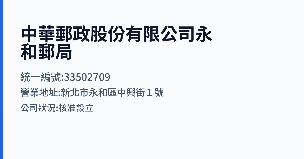 中華郵政股份有限公司永和郵局 - 統編 33502709(新北市) 公司登記資料與營業項目詳細圖表