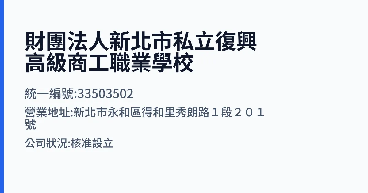 財團法人新北市私立復興高級商工職業學校 - 統編 33503502(新北市) 公司登記資料與營業項目詳細圖表