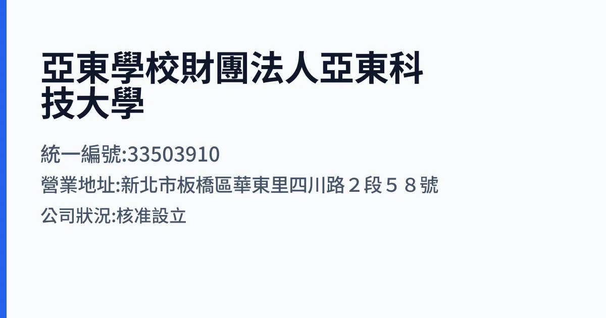 亞東學校財團法人亞東科技大學 - 統編 33503910（新北市） 公司登記資料與營業項目詳細圖表